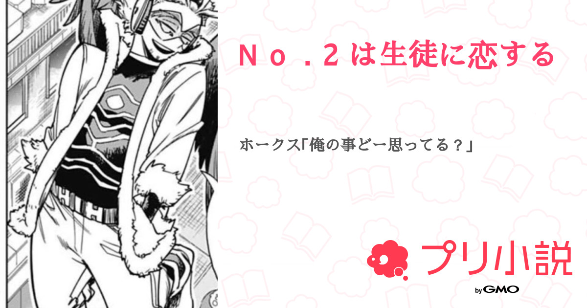 No．2 は生徒に恋する - 全6話 【連載中】（まほろ໒꒱さんの夢小説） | 無料スマホ夢小説ならプリ小説 byGMO